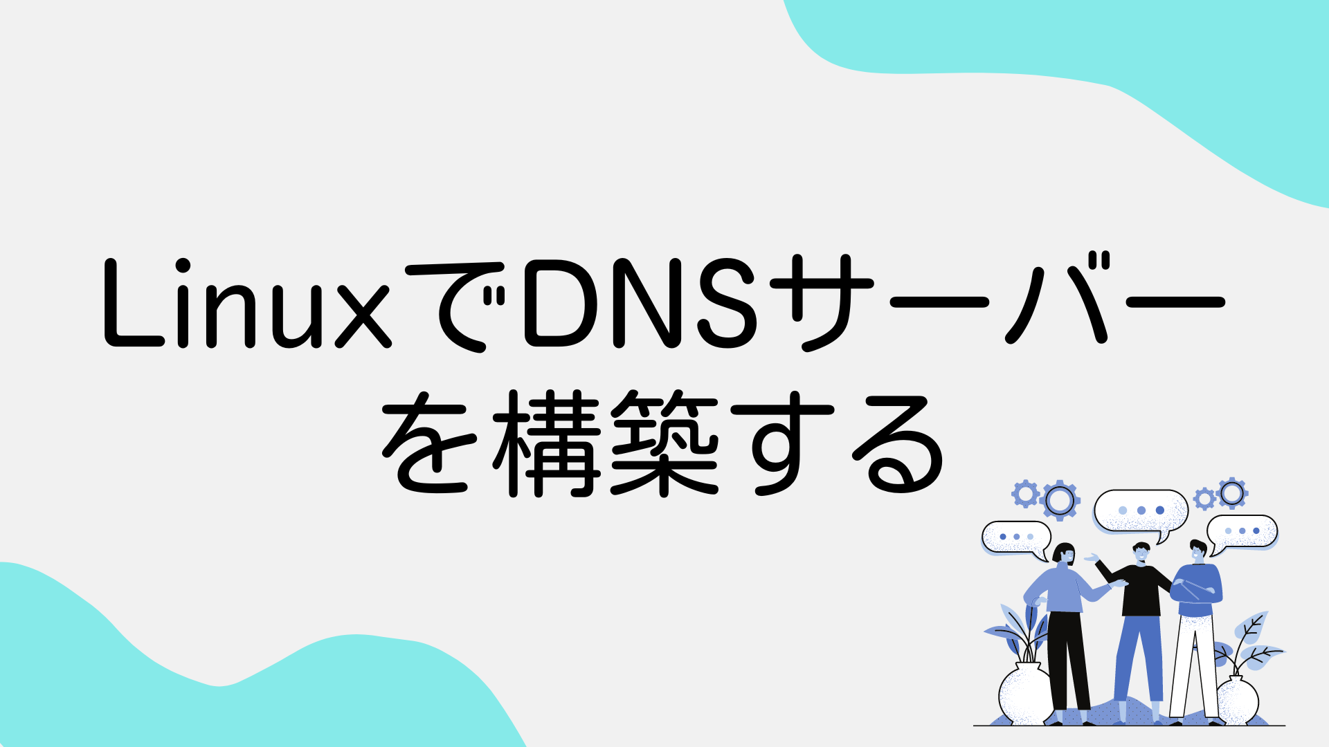 【無料:サーバー構築講座1】DNSサーバーを構築してみよう - InfraAcademy(インフラアカデミー)