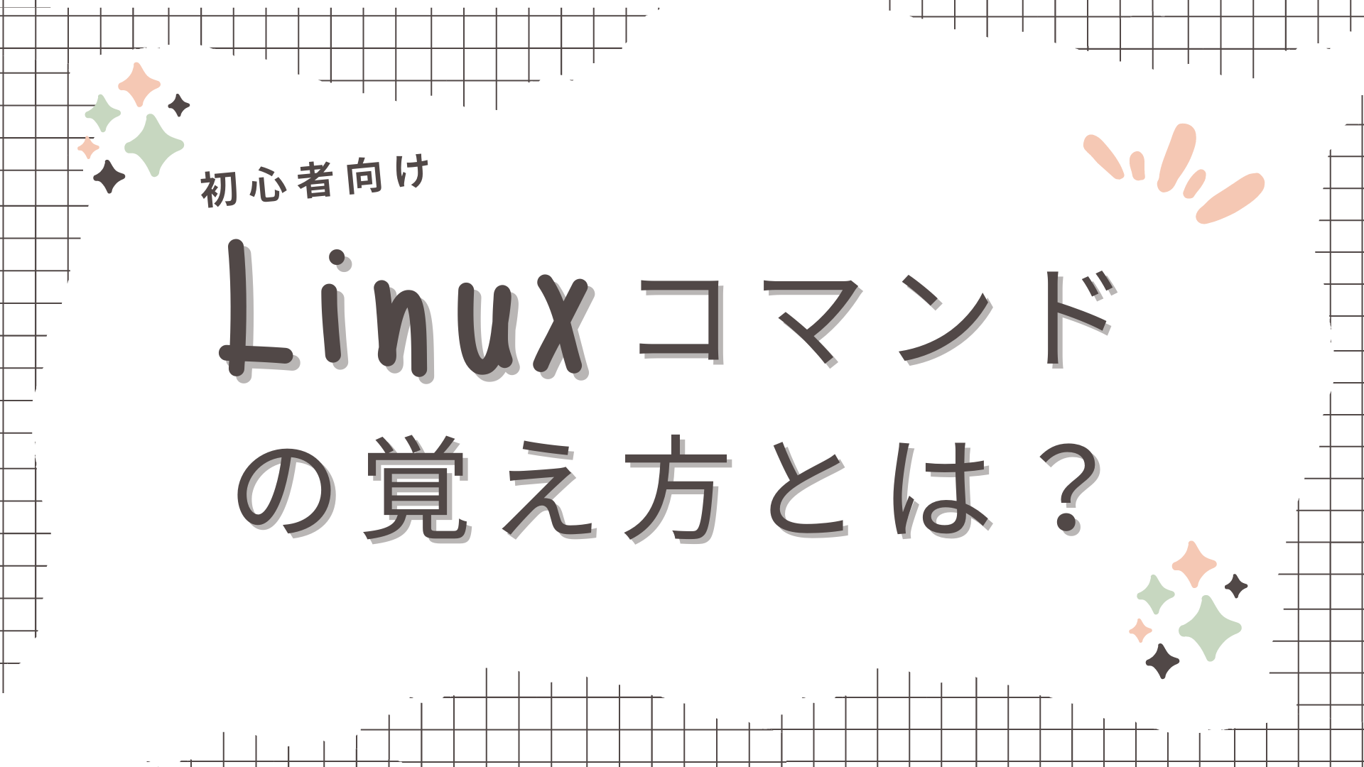 Linuxのコマンドの覚え方は？現役のエンジニアが解説します | Linux・ネットワークの学習サイトInfraAcademy(インフラアカデミー)