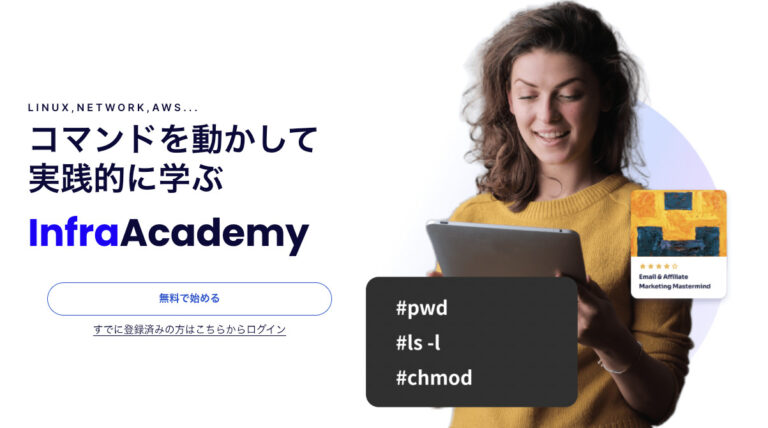 Linuxが学べるおすすめ学習サイト5選ご紹介！【初心者向け】 | Linux・ネットワークの学習サイトInfraAcademy(インフラアカデミー)