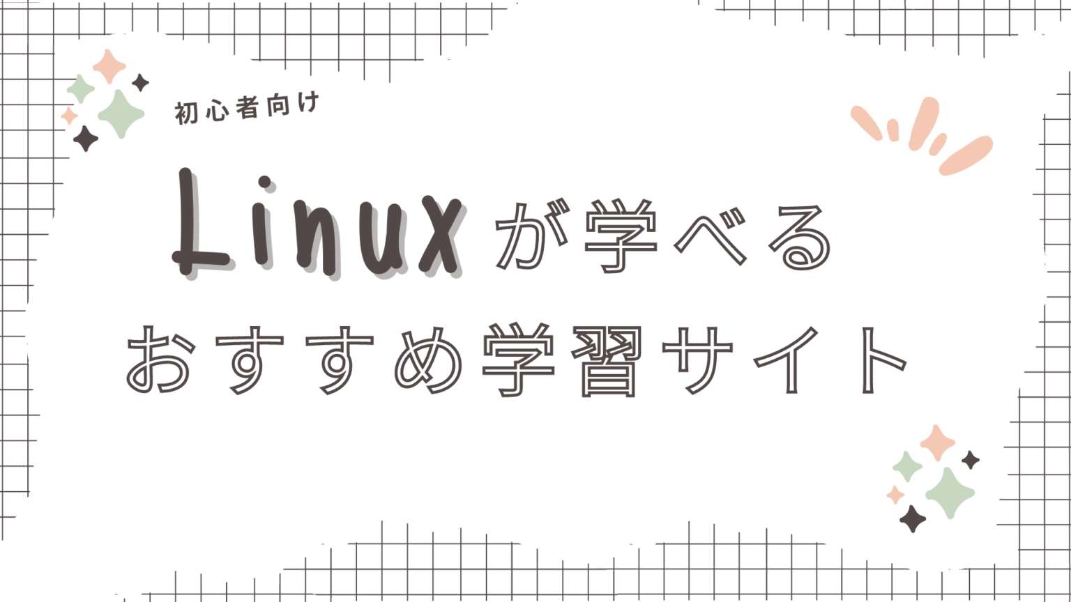 Linuxが学べるおすすめ学習サイト5選ご紹介！【初心者向け】 | Linux・ネットワークの学習サイトInfraAcademy(インフラアカデミー)